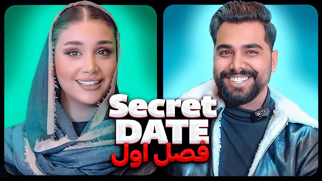 دیت مخفی فصل اول قسمت اول ⛔ ️ Secret Date - YouTube