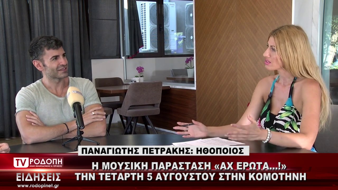 TV ΡΟΔΟΠΗ ΑΜΘ Η ΜΟΥΣΙΚΗ ΠΑΡΑΣΤΑΣΗ «ΑΧ ΕΡΩΤΑ…!» ΤΗΝ ΤΕΤΑΡΤΗ 5 ΑΥΓΟΥΣΤΟΥ ...