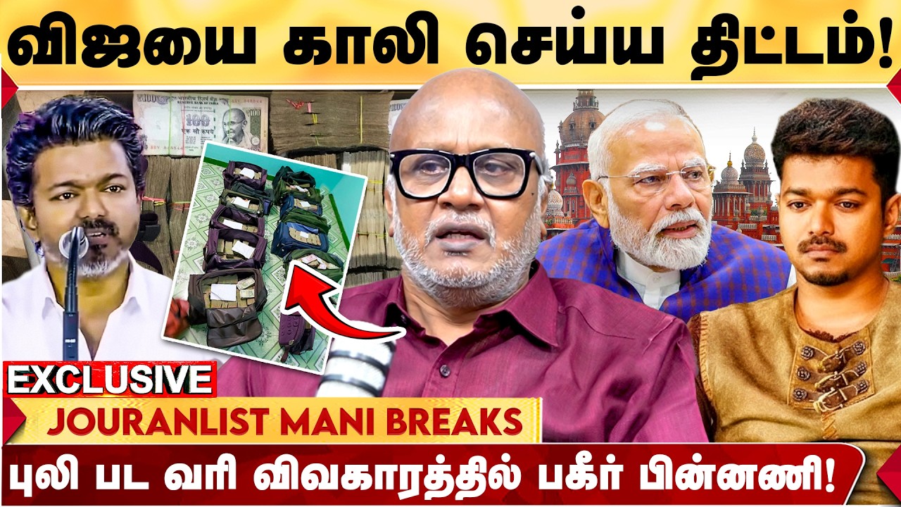 புலி பட வருமான வரி விவகாரத்தில் VIJAY லாக்? | DMK - BJP எடுக்கும் ...