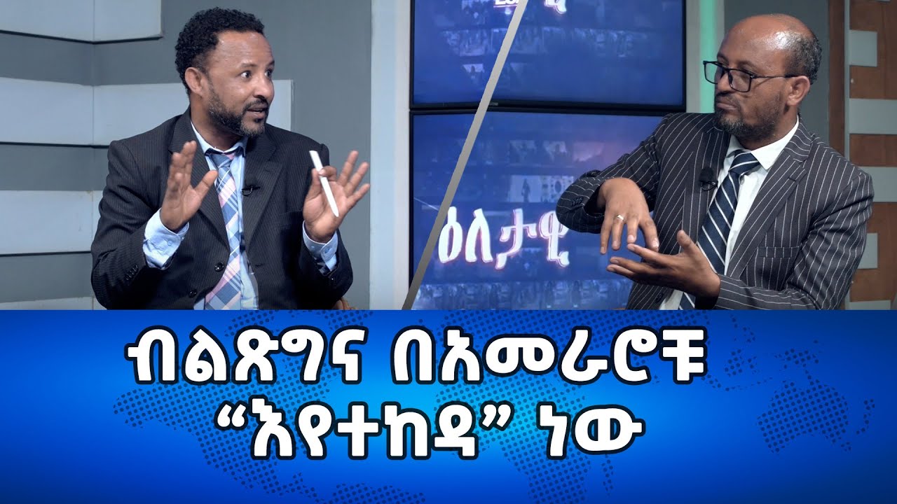 Ethiopia - ብልጽግና በአመራሮቹ "እየተከዳ" ነው | Eletawi Tuesday 26 Dec 2023 እለታዊ ...