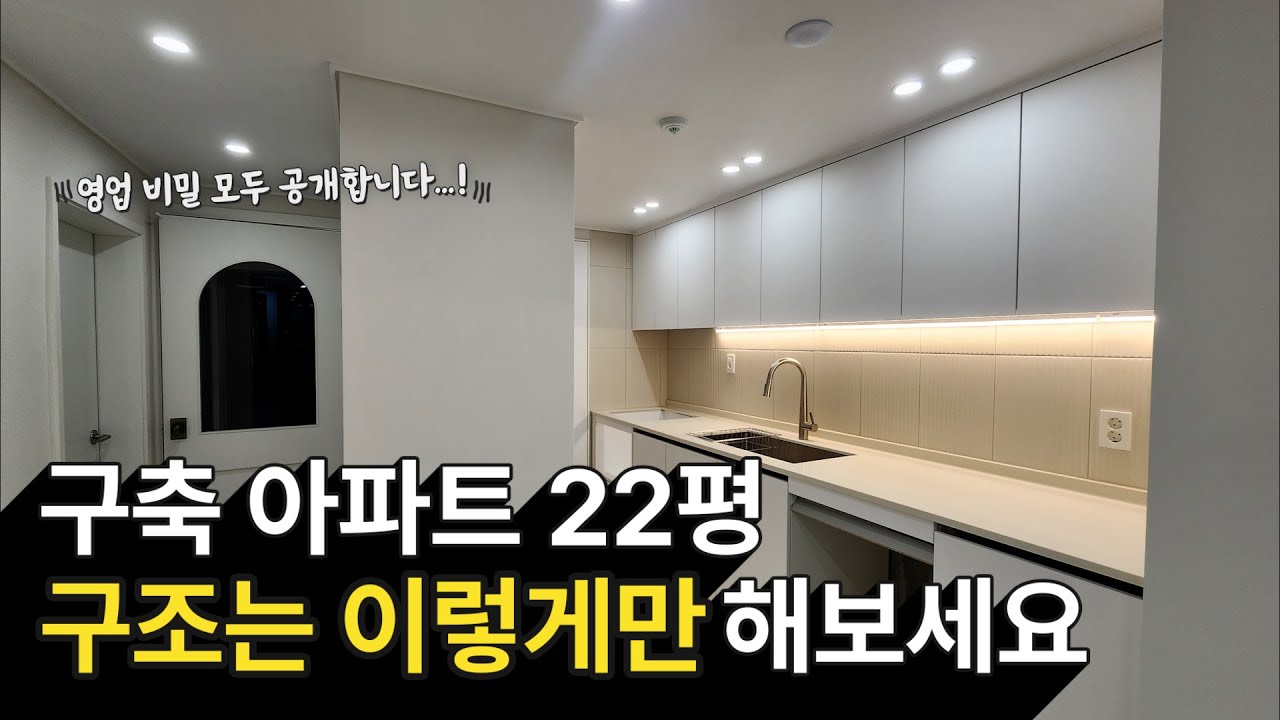 구축 아파트에 이런 구조 변경은 어떨까 후회 없는 구축 아파트 인테리어를 소개합니다 22평형 구축 인테리어🏠