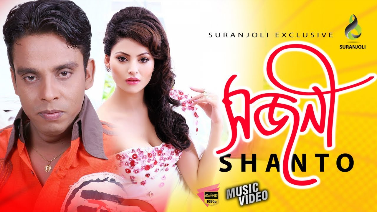 সজনী - Shojoni | Shanto | Music Video | Bangla Song - YouTube