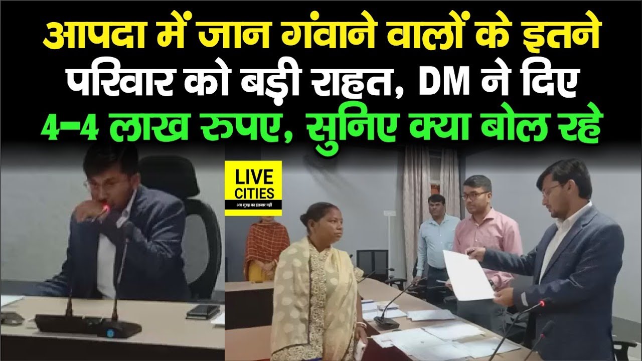 Bhagalpur DM Subrat Kumar Sen ने इतने पीड़ित परिवार को दिए 4-4 लाख का ...