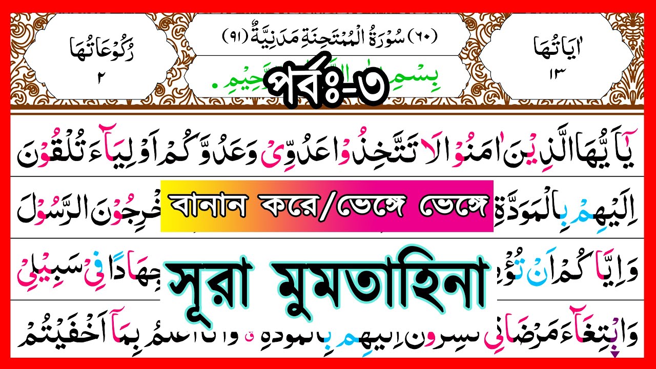 Ep 3 Spelling Surah Al Mumtahina with Spelling verses 4 ব ন