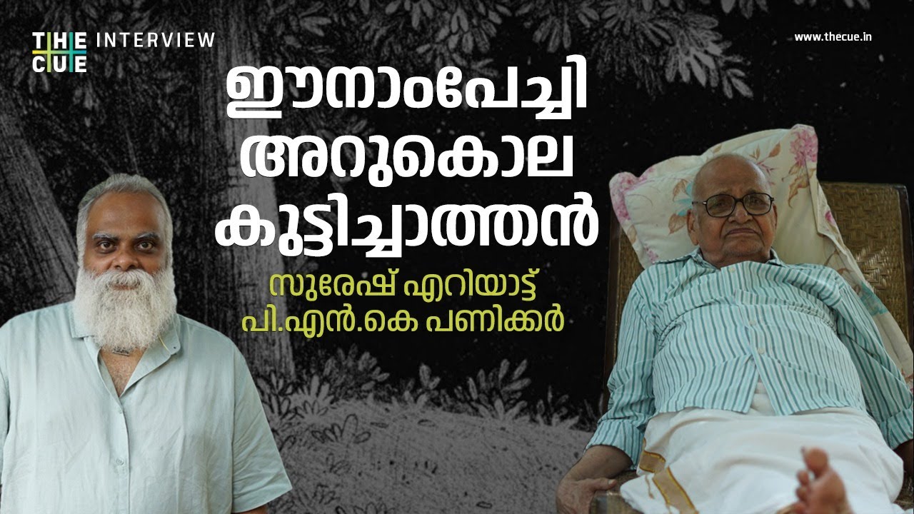 ഈനാംപേച്ചി അറുകൊല കുട്ടിച്ചാത്തന്‍| Kandittund | Seen It short film ...