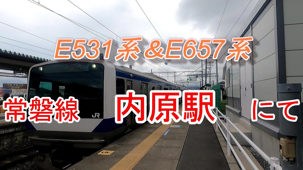 E531＆E657系 常磐線内原駅にて - YouTube