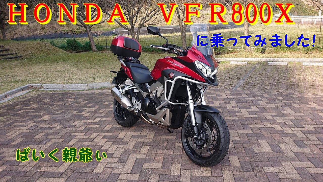 VFR800Xに乗ってみました！ - YouTube
