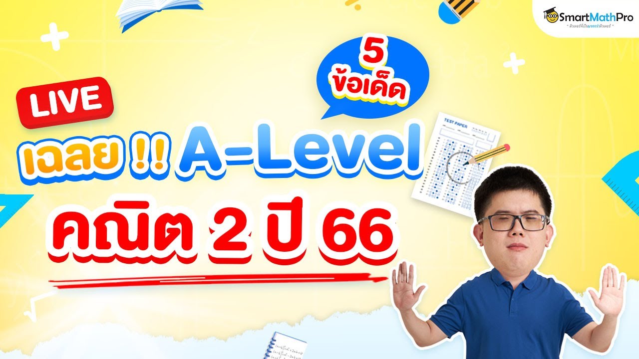 คณิต 2 A-Level - เฉลยข้อสอบ 5 ข้อเด็ด ปี 66 | คณิตศาสตร์ By พี่ปั้น SmartMathPro - YouTube