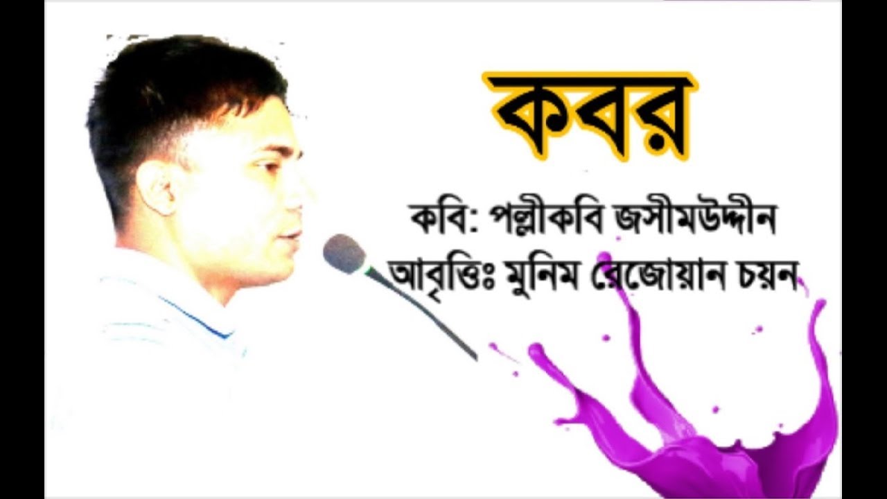 Kobor | কবর। Kobor Kobita Recitation | Jasimuddin | Moneem Rejwan ...