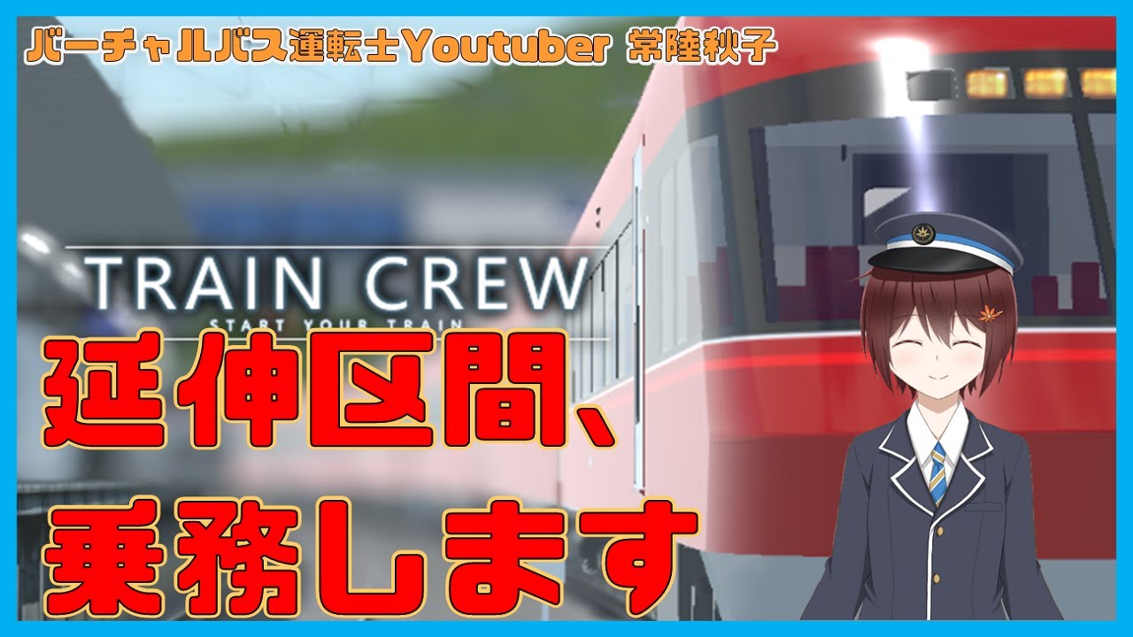 【TRAIN CREW】延伸区間、乗務します - YouTube