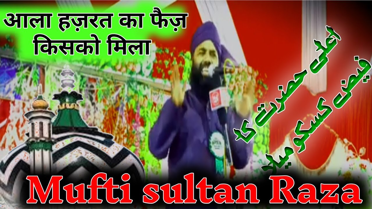 ala Hazrat ka faiz kisko Mila اعلی حضرت کا فیض کس کس کو ملا Mufti Sultan Raza - YouTube