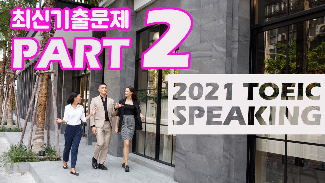 2021년 토익스피킹 정기시험 파트 2 최신기출문제 독점공개 2탄┃TOEIC Speaking Part 2 - YouTube