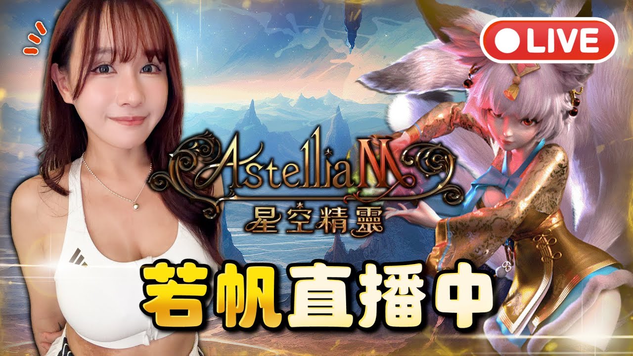 Astellia M 星空精靈M《有人打過綠收藏嗎 ?》若帆Ruofan #AstelliaM #星空精靈 - YouTube