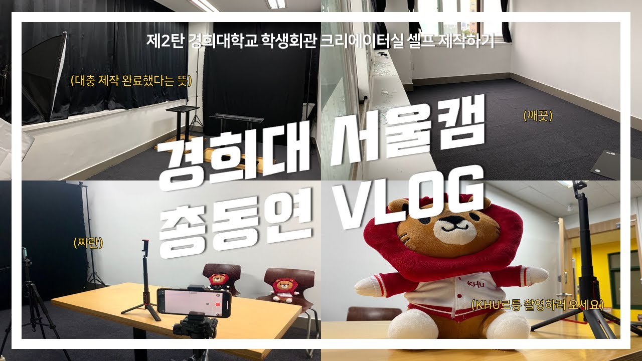 Vlog 경희대학교 서울캠퍼스 총동연의 셀프 스튜디오 인테리어 끝 대학교에 직접 유튜브 작업실 만들기 코로나19 일상