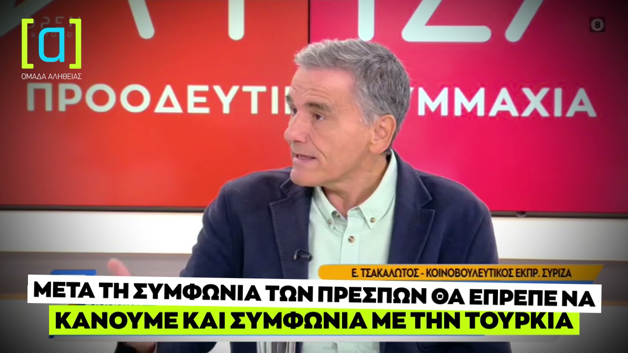 Τσακαλώτος: Μετά τη συμφωνία των Πρεσπών θα έπρεπε να κάνουμε και ...