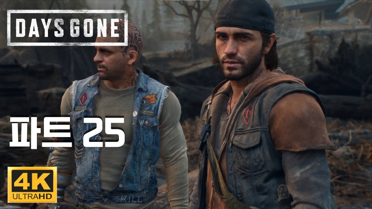 데이즈 곤 - 파트 25 [ 노멘트 ] [ 4k ] 60Fps / Days gone - main storyline - YouTube