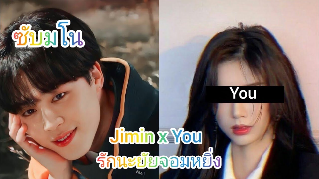 ซับมโน Jmin x You Ep4 😏รักนะยัยจอมหยิ่ง😏 - YouTube