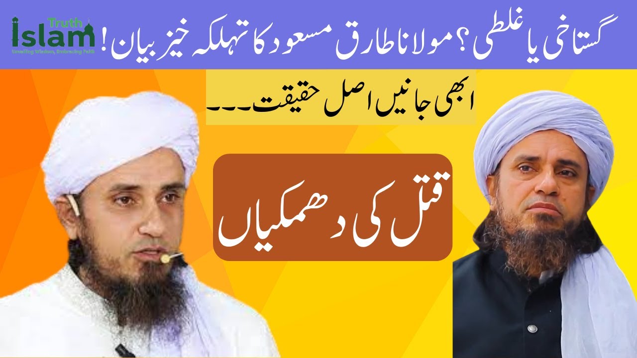 Mufti Tariq Masood Ka Gustakhi Par Wazahat Bayan - YouTube