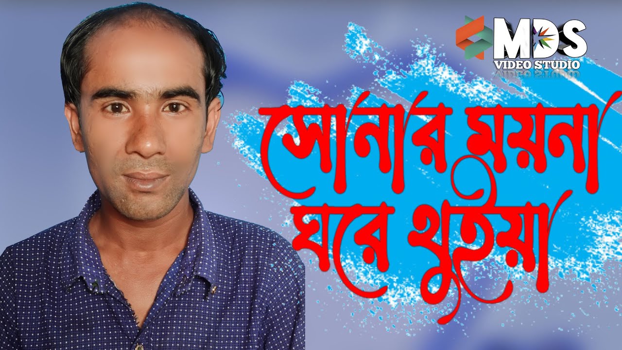 Sonar Moyna Ghore Thuia | সোনার ময়না ঘরে থুইয়া | MDS Video Center ...