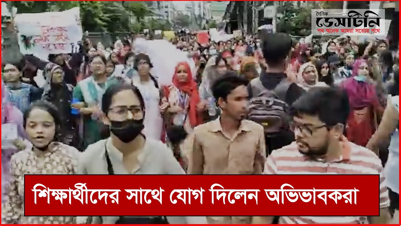 শিক্ষার্থীদের সাথে যোগ দিলেন অভিভাবকরা | Movement | Gono Michil ...