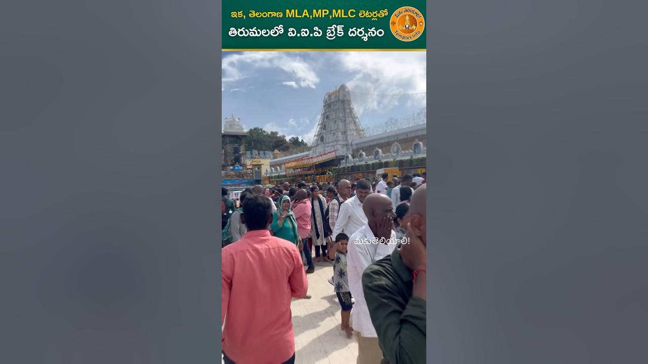 TTD Allows Telangana VIP Letters for Tirumala Darshan - YouTube
