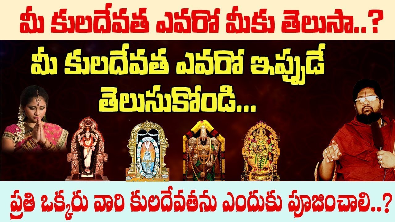 మీ కుల దేవత ఎవరో ఇపుడే తెలుసుకోండి || Mi Kula Devatha Evaro Ipude ...