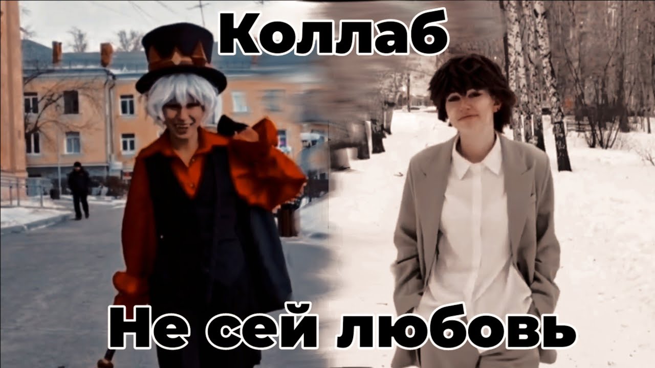 🌹КОЛЛАБ ol_vads & KoFaba / DK feat. TheBrianMaps - Не сей Любовь - YouTube