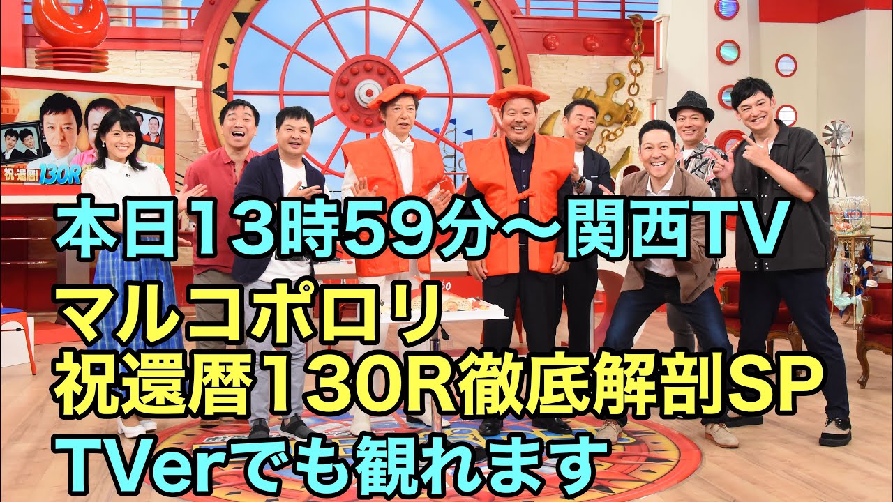 【第545回】本日13時59分～関西TVマルコポロリ 祝還暦130R徹底解剖SP TVerでも観れます - YouTube