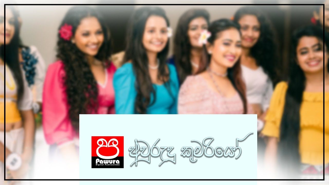 Pawura awurudu kumariyo - 2023 පවුර අවුරුදු කුමරියෝ - YouTube