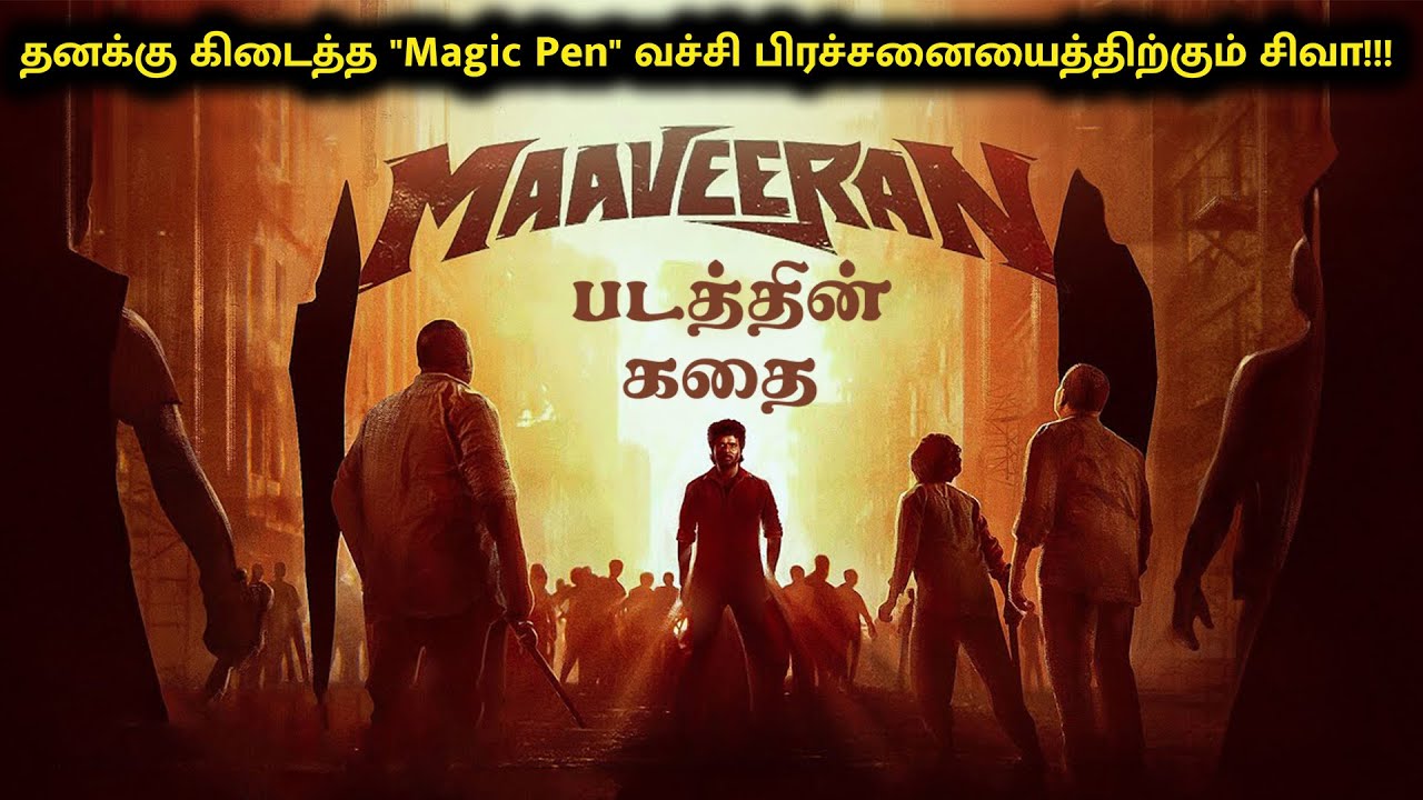 Maaveeran Movie Story In Tamil Sivakarthikeyan Madonne Ashwin maaveeran-movie-story-in-tamil-sivakarthikeyan-madonne-ashwin