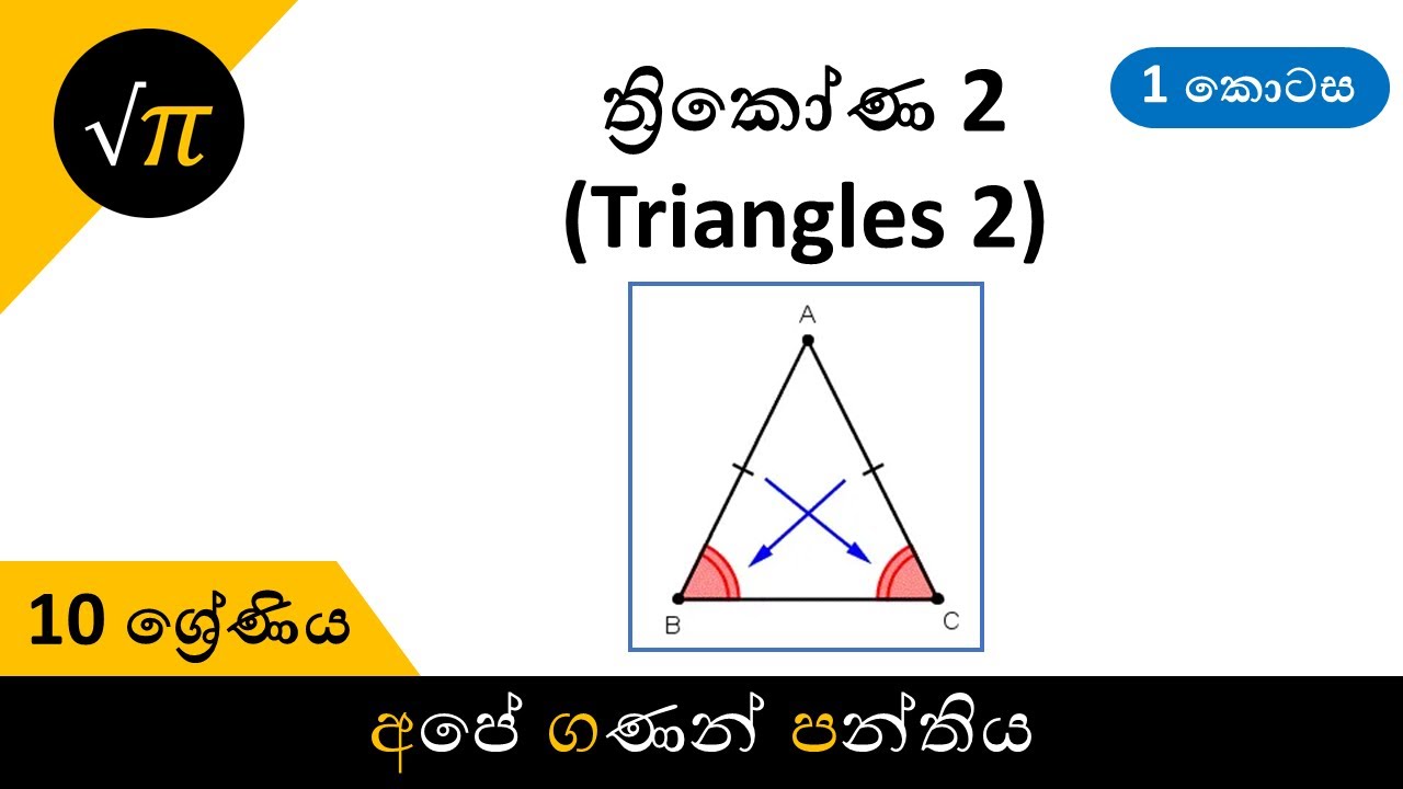 Grade 10 - Triangles 2 (Part 1) | 10 ශ්‍රේණිය - ත්‍රිකෝණ 2 (1 කොටස ...