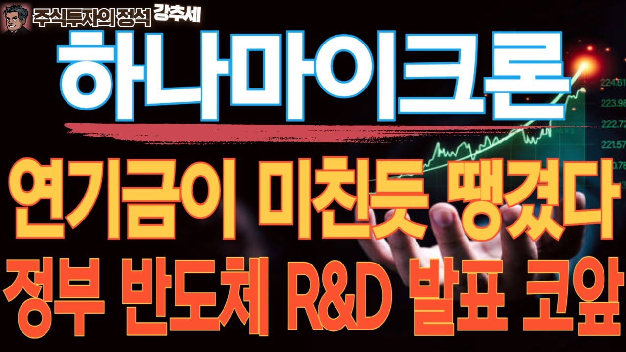 하나마이크론 주가전망 연기금이 미친듯 땡겼다 정부 반도체 Randd 발표 코앞 하나마이크론 하나마이크론주가 하나마이크론목표가