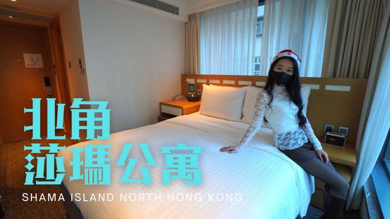 窮人爆房 (feat. DanDan) - 北角 香港莎瑪港島北服務式公寓 Shama Island North Hong Kong ...