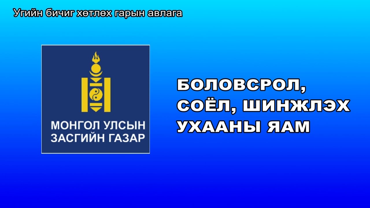 угийн бичиг хөтлөх загвар Боловсрол соёл шинжлэх ухааны яам Youtube