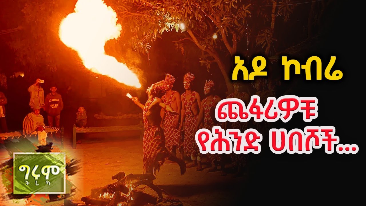 Girum Tereka - የህንድ ሀበሾች፣ የማልዲቭስ ሴቶች፣ ጥንታዊት ቻይና እና ኢብን ባቱታ - የመጨረሻ ክፍል ...