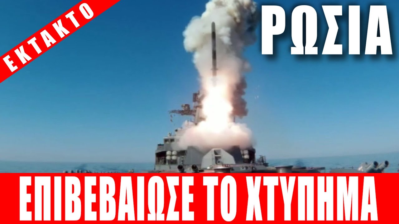 ΕΚΤΑΚΤΟ | ΡΩΣΙΑ | Επιβεβαίωσε το πυραυλικό χτύπημα στην Οδησσό... - (6. ...