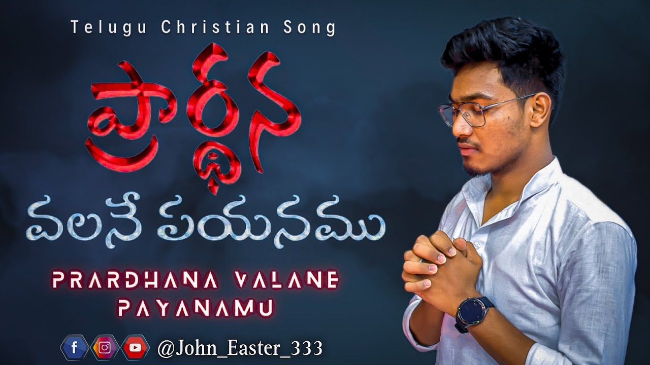 prardhana valane payanamu | ni paadhalu thadupakunda | #telugu # ...