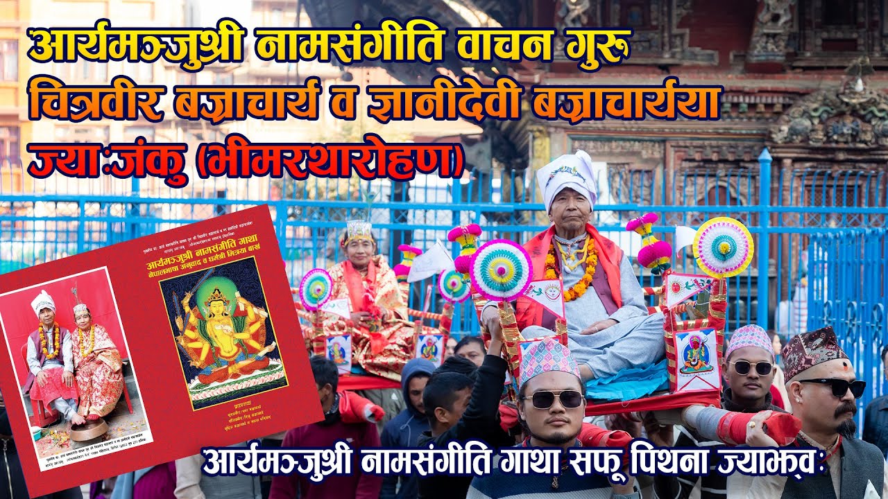 भीमरथारोहण (Guru Chitra Bir Bajracharya & Gyani Devi Bajracharya ...