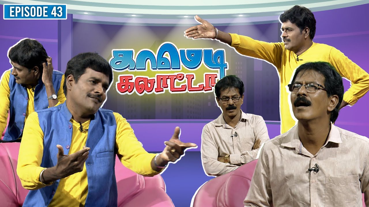 காமெடி கலாட்டா | Mullai Kothandan | Comedy Galatta | Episode - 43 - YouTube