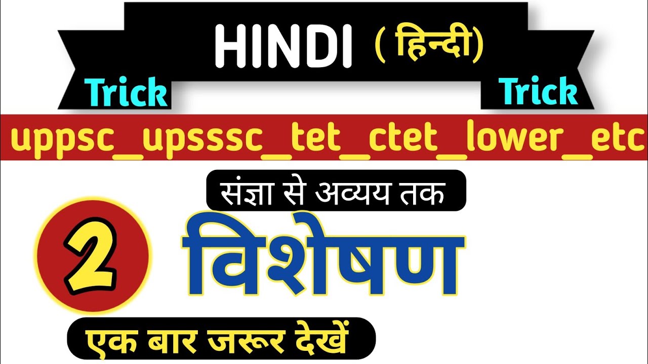 2- विशेषण (Adjective) #विशेषण की अवस्थाऐं#Visheshan in hindi grammar# ...