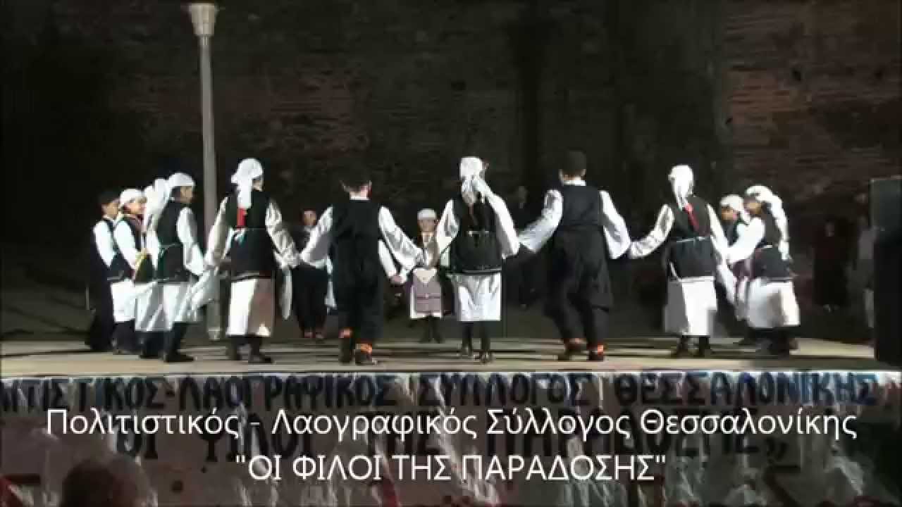 ΑΛΩΝΙΩΤΙΚΟΣ - Οι φίλοι της Παράδοσης Θεσ/νίκης - YouTube
