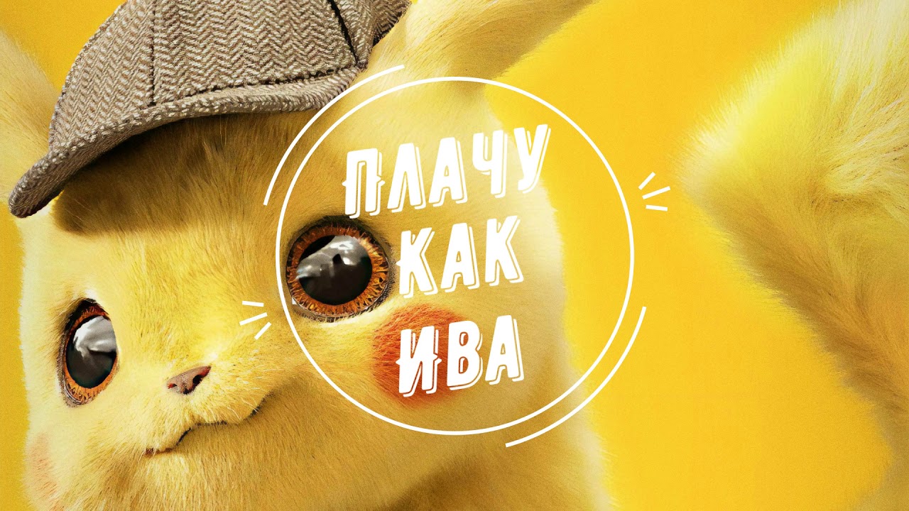 Nihgtcore - Pikachu (Russian song) - YouTube