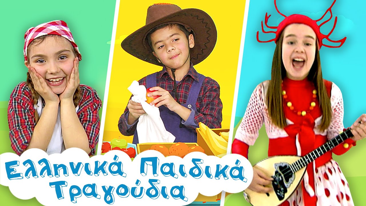 Παιδικά Τραγουδάκια #54 | Στου Μπάρμπα Μπρίλιου τον αγρό, Όταν θα πάω ...