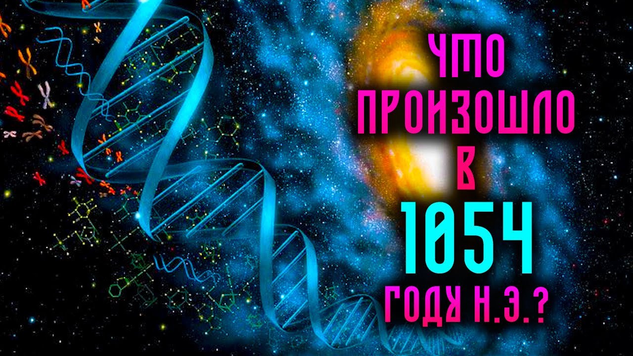 Что произошло в 1054 году н.э.? - YouTube
