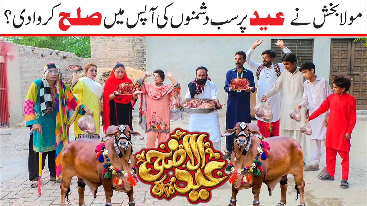 \\Eid VIDEO 2025 "Mola Bakhsh,Jagga,Gulu Musli,Razaaq,Bali Jutti,Dadi ...