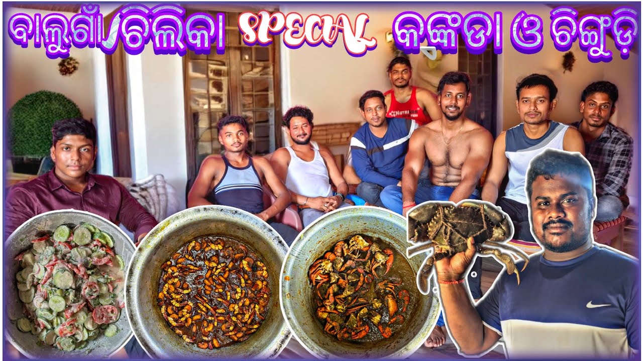 ବାଲୁଗାଁ/ଚିଲିକା Special ମହଙ୍ଗା କଙ୍କଡା ଓ ଚିଙ୍ଗୁଡ଼ି||Balugaon/Chilika Fish ...