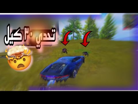 اقوي لاعب ايباد و افضل حساسية جيروسكوب ببجي موبايل 🔥😱 تحدي ٣٠ كيل‼️