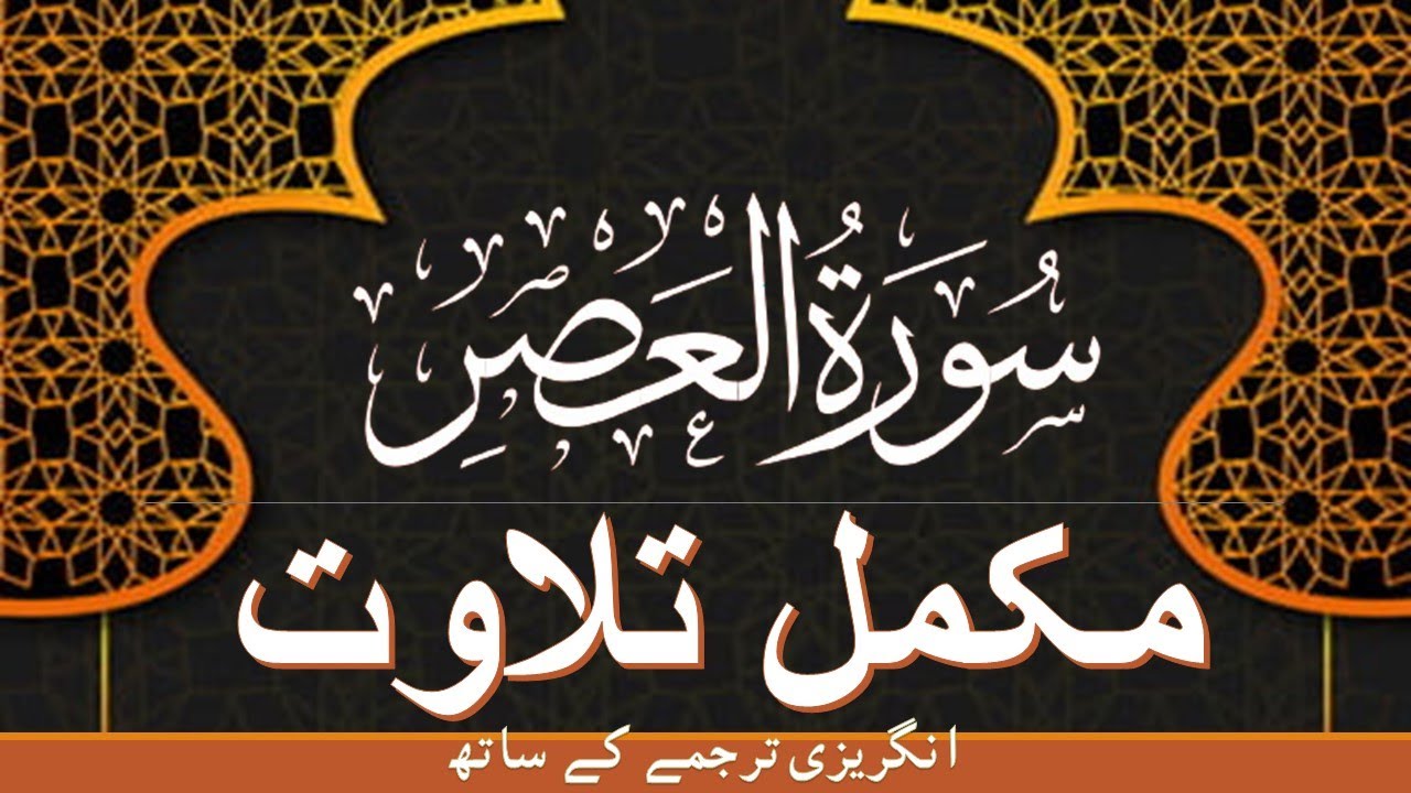 Quran Surah 103| Chapter 103| Al Asr| Quran Surah Wise| with English ...