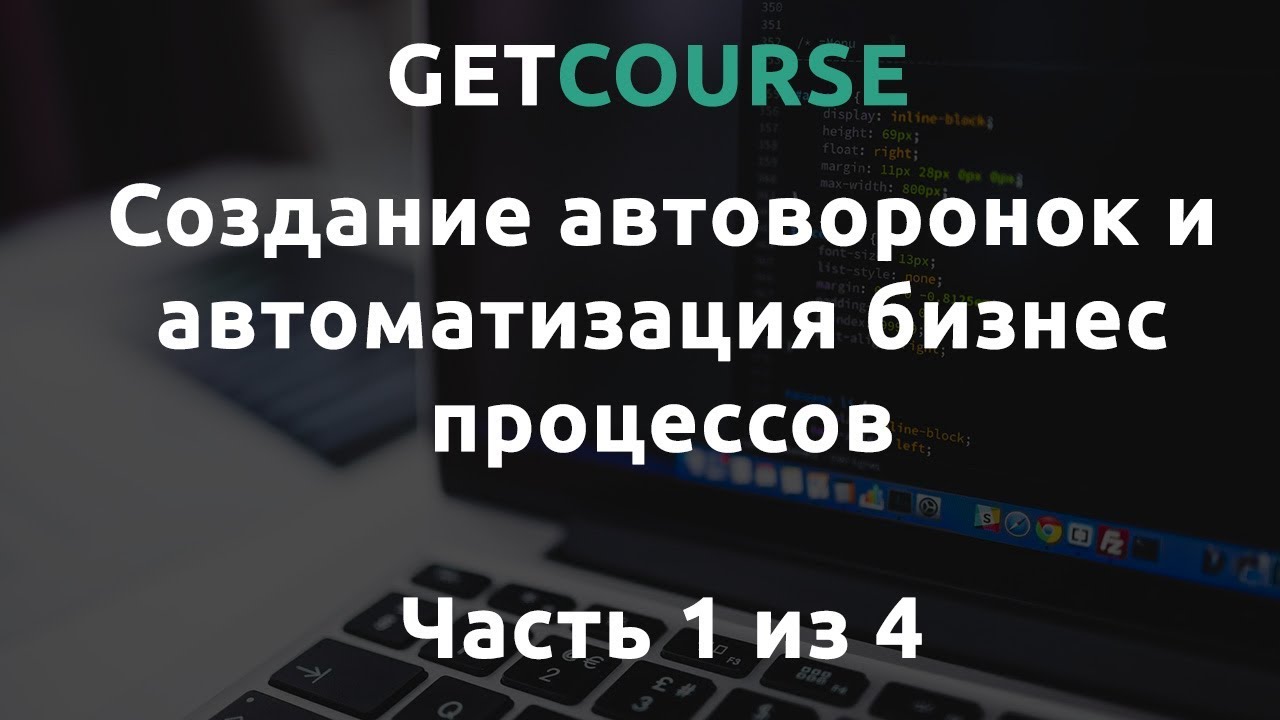 Настройка процессов в GetCourse - Часть #1 - YouTube