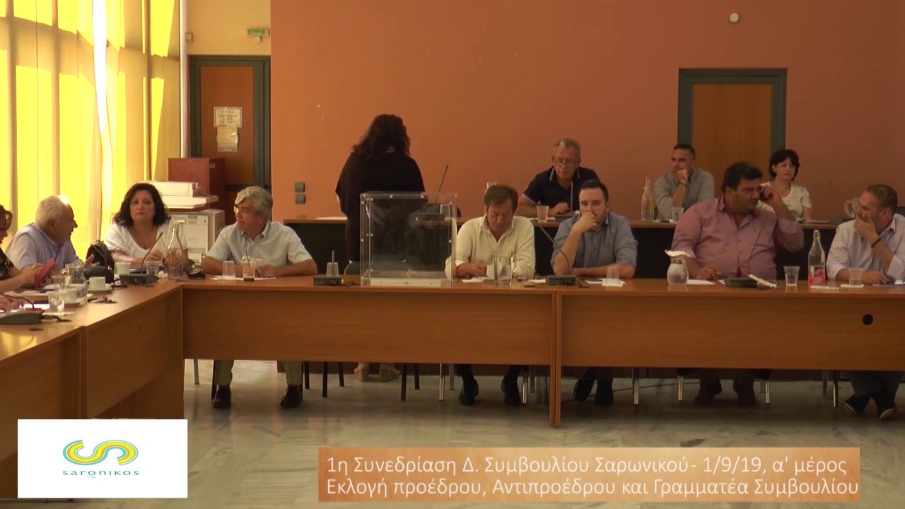 Δημοτική Συνεδρίαση Δήμου Σαρωνικού /1-9-19 α μερος - YouTube